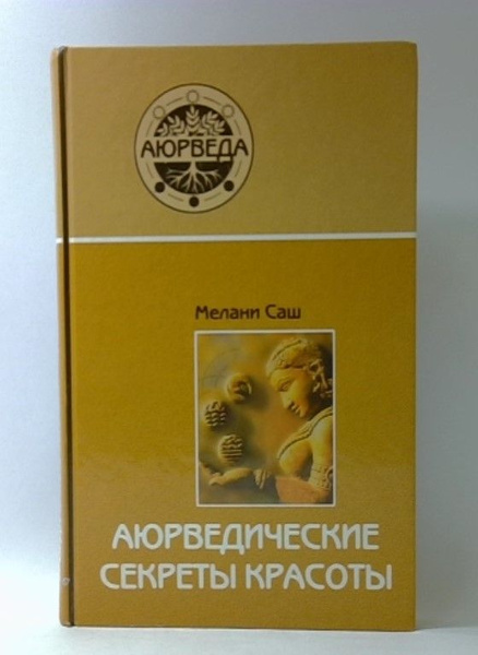 Аюрведические секреты красоты | Саш Мелани - купить с доставкой по ...