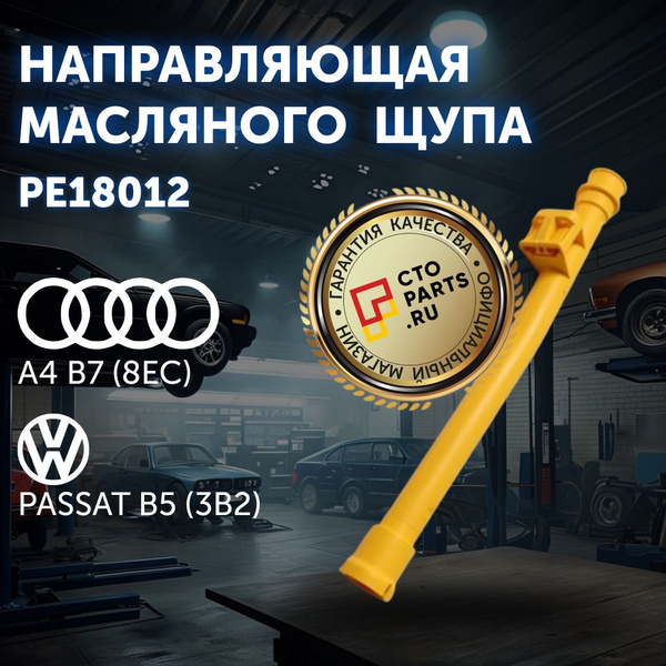 Направляющая масляного щупа для AUDI A4 B7 (8EC) / VW PASSAT B5 (3B2 ...