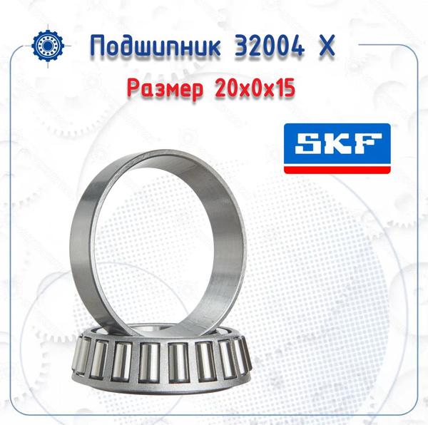 Подшипник 32004 X (SKF) размер (20х42х15) купить на OZON по низкой цене ...