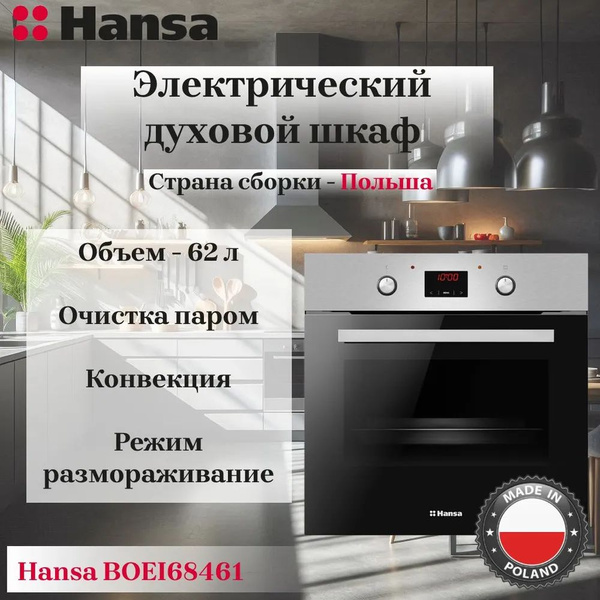 Hansa духовой шкаф BOEI68461, 56 см - купить с доставкой по выгодным ...