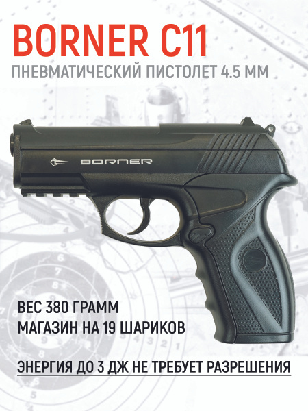 Пневматический пистолет Borner C11 - купить по выгодной цене в интернет-магазине OZON (1716922946)