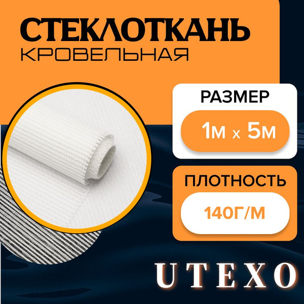 Стеклоткань кровельная армирующая 140г/м в рулоне 1х5 метров купить на ...