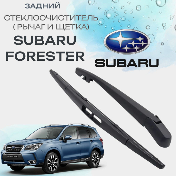Поводок (рычаг) заднего стекла и щетка Subaru Forester 86532-SC080 ...