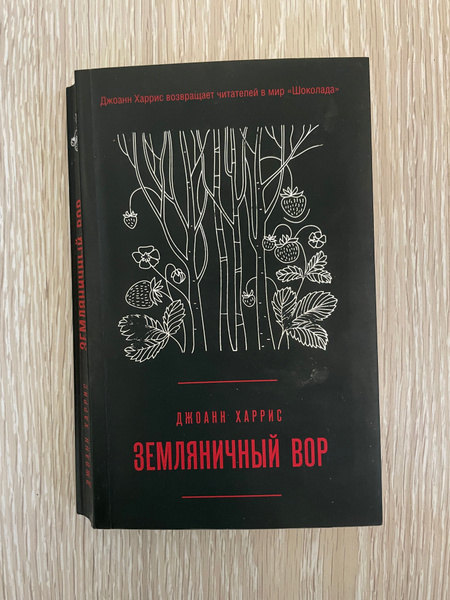 Земляничный вор | Харрис Джоанн - купить с доставкой по выгодным ценам ...