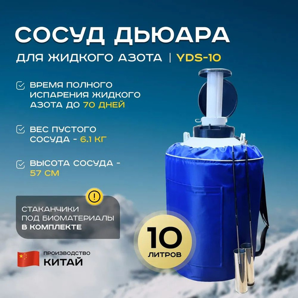 Сосуд Дьюара YDS-10-80 (горловина 80 мм) купить на OZON по низкой цене (1755295290)