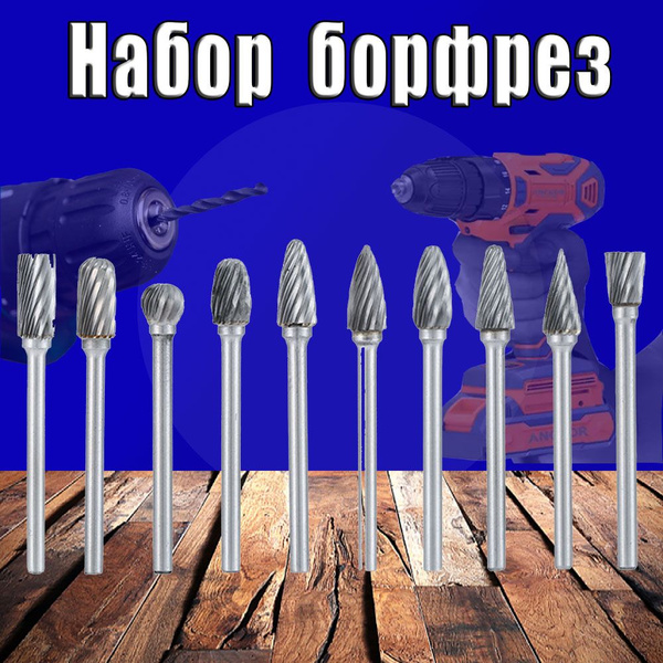 Набор твердосплавных борфрез, шарошек по металлу, пластику, дереву для ...
