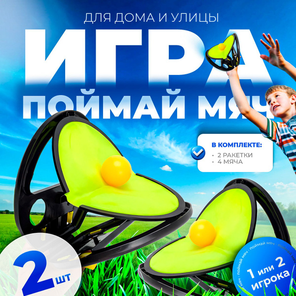 Поймай мяч активная подвижная игра для улицы и в помещении сквап, 2шт ...
