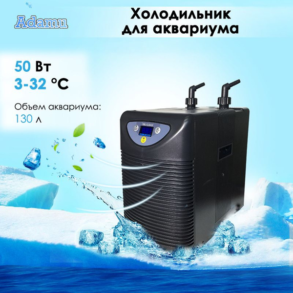 Холодильник для аквариума HAILEA HC-130A, 50 Вт, подходит для ...