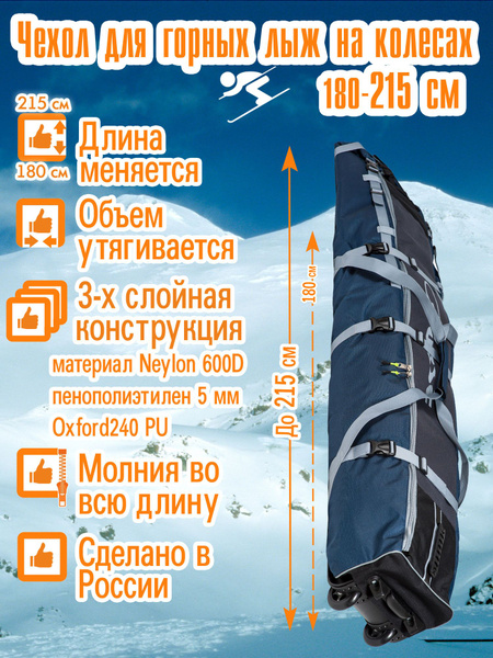 Чехол Course для горных лыж и сноубордов на колесах 215 см купить c ...