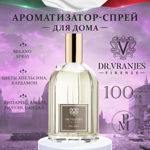 Dr.Vranjes Milano Spray - Пряный ароматизатор-спрей для дома 100 мл ...