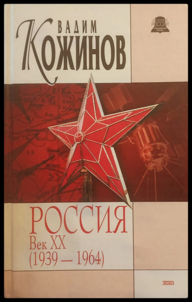 Россия. Век XX (1939-1964) | Кожинов Вадим Валерианович купить на OZON по низкой цене (1718223494)