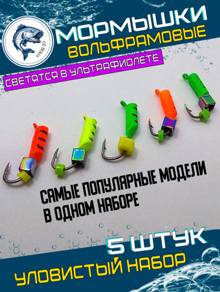 Мормышки для зимней рыбалки вольфрамовые, Улов37, набор 5 штук купить ...