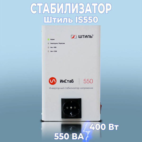 Штиль Стабилизатор напряжения, 550 В·А, Однофазная сеть - купить с доставкой по выгодным ценам в ...