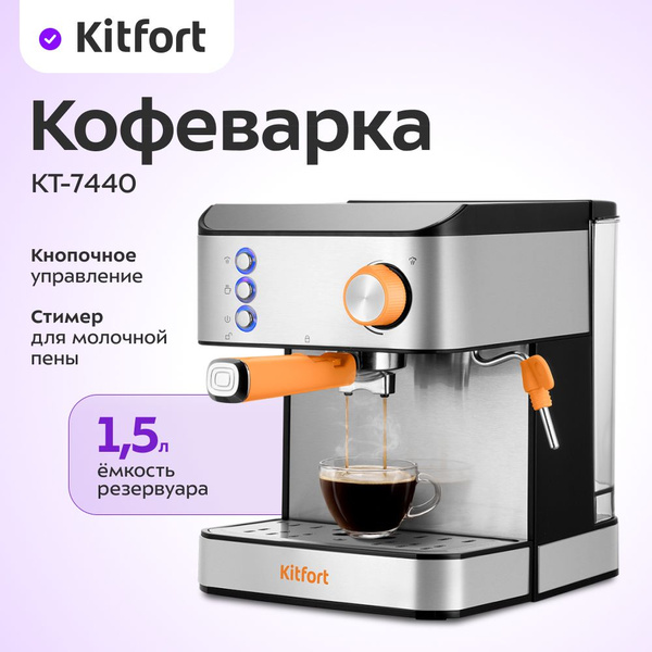 Кофеварка Kitfort КТ-7440 купить на OZON по низкой цене (1699288129)