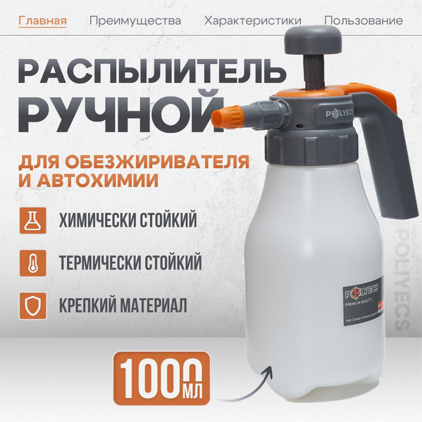 Распылитель химостойкий для обезжиривателей Polyecs/ помповый распрыскиватель для сольвентов ...