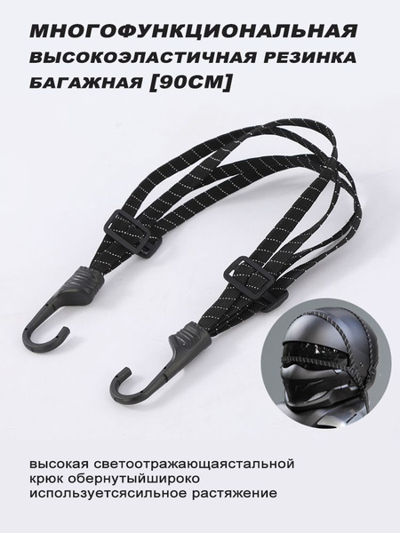 Резинка багажная, сетка для мотоцикла, со светоотражателем, 90 см ...