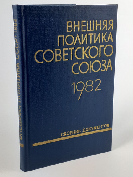 Внешняя политика Советского Союза. 1982 год. купить на OZON по низкой цене (1719583013)