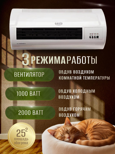 Настенный тепловентилятор Oasis ntb-20 электрический , мощность 1000/2000 Вт, 3 режима работы ...
