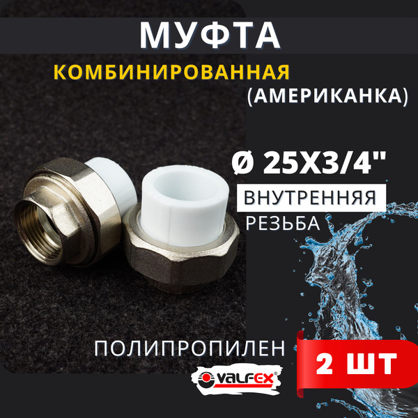 Муфта полипропиленовая 25х3/4 внутренняя резьба, разъемная (американка ...