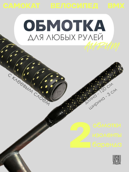 Обмотка на руль AURUMix - Black/Yellow купить на OZON по низкой цене ...