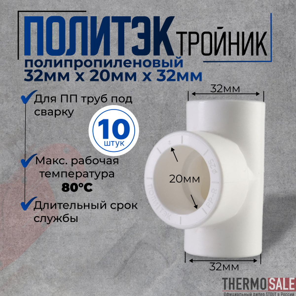 Тройник полипропиленовый переходной 10 шт 32 х 20 х 32 для ПП труб под ...