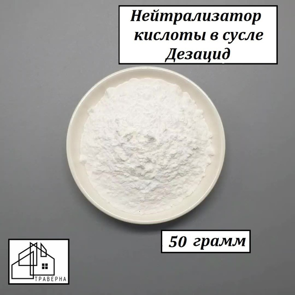 Нейтрализатор кислоты в сусле Дезацид 50гр - купить с доставкой по ...