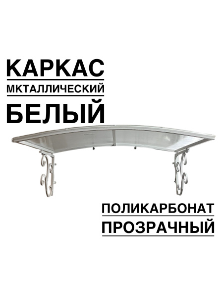 Козырек металлический над входной дверью и крыльцом YS43 белый каркас с ...