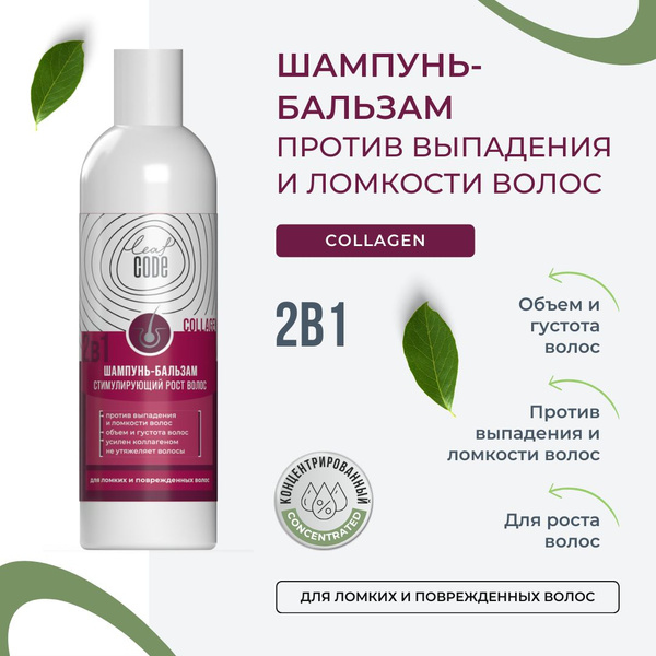 Шампунь для роста и от выпадения и ломкости волос с коллагеном LEAF CODE купить на OZON по ...