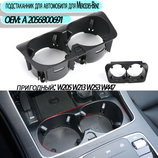 A2056800691 Подстаканник Для Автомобиля Для Mercedes-Benz W205 W213 ...