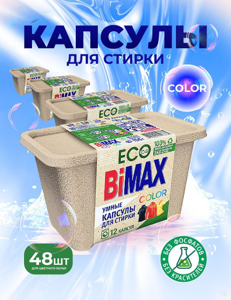 Капсулы BiMAX COLOR, 48 шт(4x12) для стирки цветного белья - купить с доставкой по выгодным ...