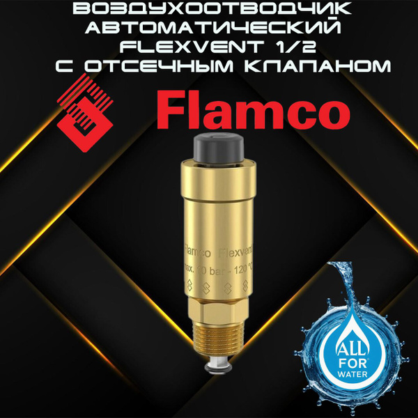 Воздухоотводчик автоматический Flexvent 1/2 с отсечным клапаном Flamco ...