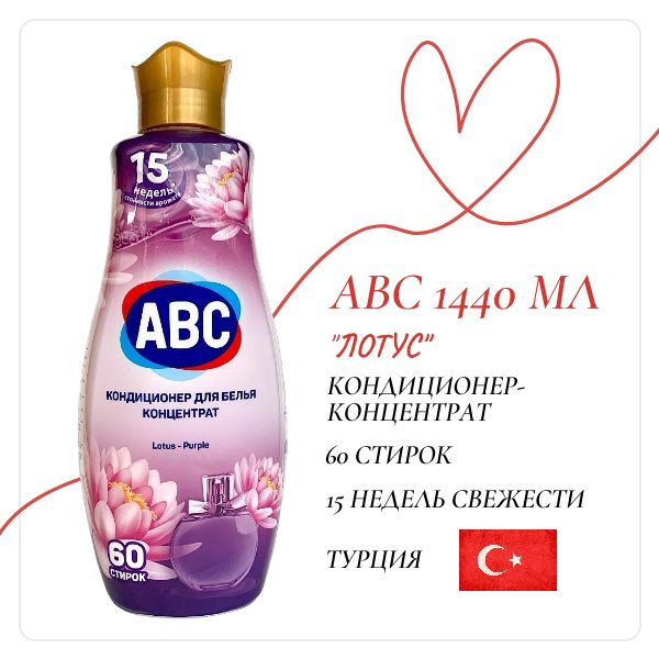 Кондиционер-концентрат ABC 1440 мл, 15 недель свежести, Турция купить на OZON по низкой цене ...