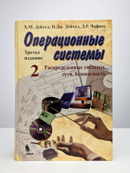 Операционные системы Распределенные системы Часть 2 Дейтел Харви