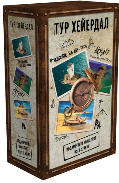 Тур Хейердал. Подарочный комплект из 3-х книг: 1. Путешествие на "Кон ...
