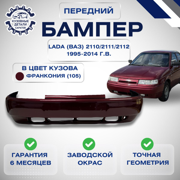 Бампер передний ВАЗ 2110, 2111, 2112 1995-2014 в цвет кузова Франкония ...