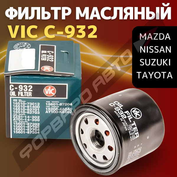 Фильтр масляный Vic C-932 Япония - купить по выгодным ценам в интернет ...