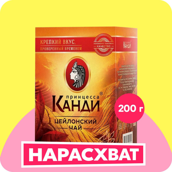 Чай листовой черный Принцесса Канди Медиум, 200 г купить на OZON по ...