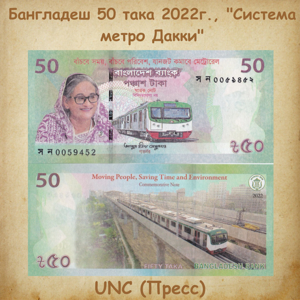 Банкнота Бангладеш 50 така 2022г., юбилейная "Система метро Дакки", UNC купить на OZON по низкой ...