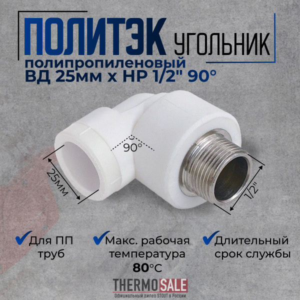 Уголок полипропиленовый 25 x 1/2 НР комбинированный угол 90 градусов ...