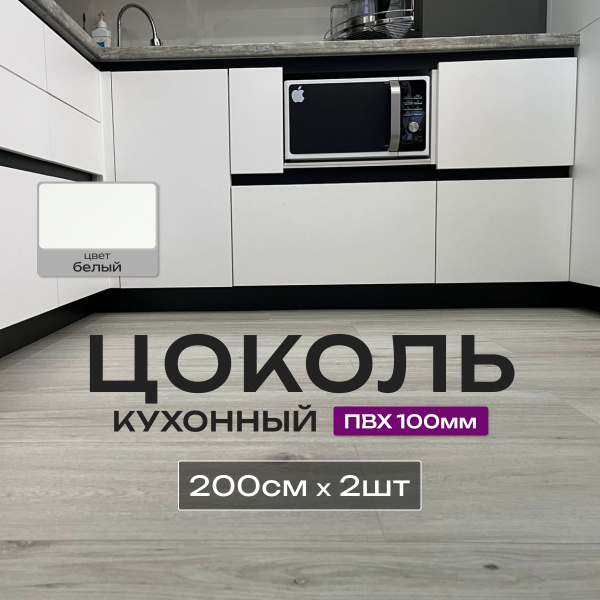 Цоколь для кухни ,400см купить на OZON по низкой цене (1724284200)