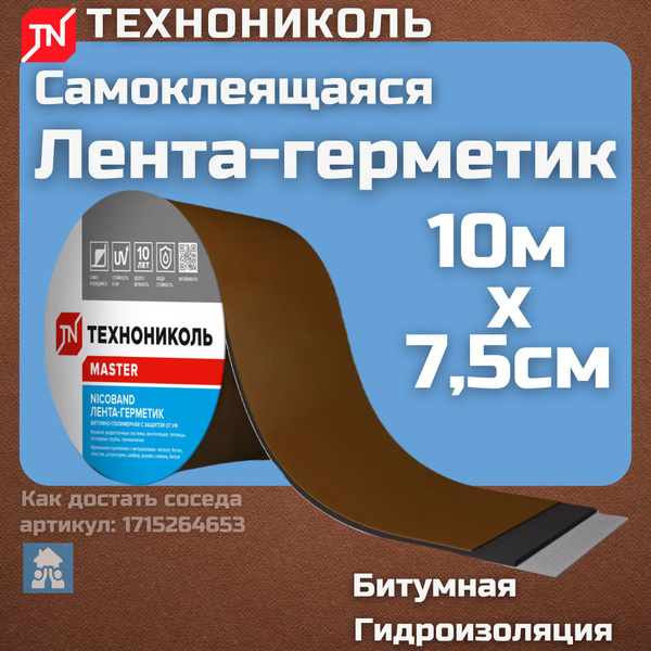 Самоклеящаяся битумная лента герметик NICOBAND - ТЕХНОНИКОЛЬ, 10 м х 7 ...