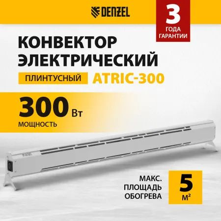 Конвектор электрический плинтусный ATRIC-300, белый, ножки, настенное ...