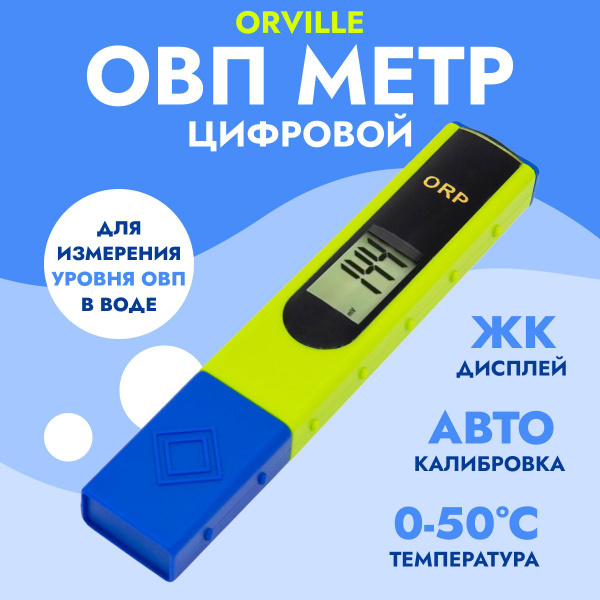 ОВП метр Orville цифровой для воды ORP-16961 / Измеритель оксилительно ...