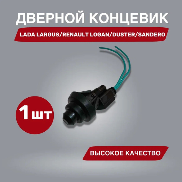 Концевик двери и капота ЛАДА Ларгус, LADA Largus, Рено Логан, Сандеро ...
