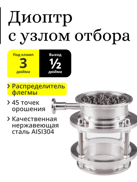 Диоптр 3 дюйма с узлом отбора с орошением (19 трубок), выход-кламп 1/2 ...