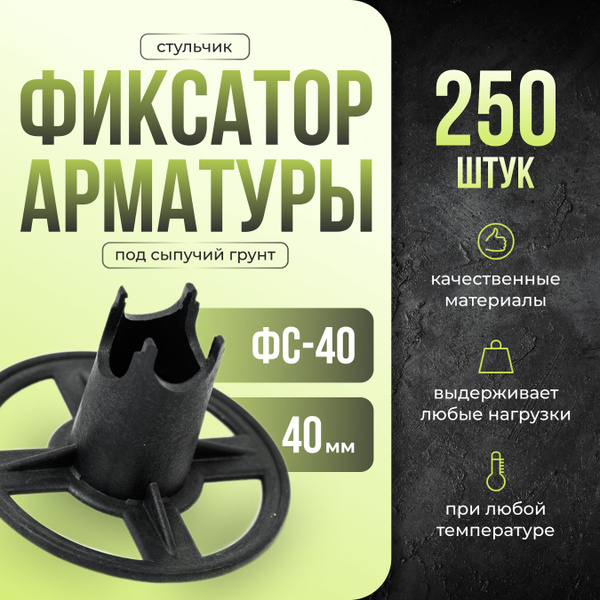 Фиксатор для арматуры 40 мм ФС-40 250 шт. / Пластиковые стульчики под ...
