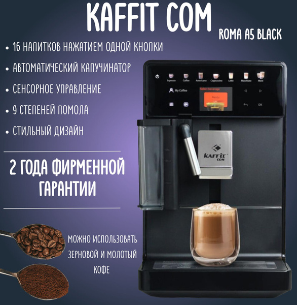 Кофемашина KAFFIT COM Roma A5 Black купить на OZON по низкой цене (1518898469)