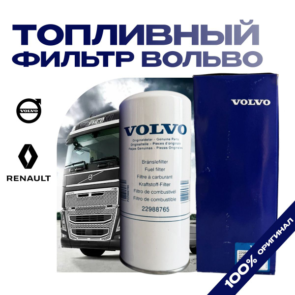 Фильтр топливный Volvo 22988765, 1 шт. купить на OZON по низкой цене ...