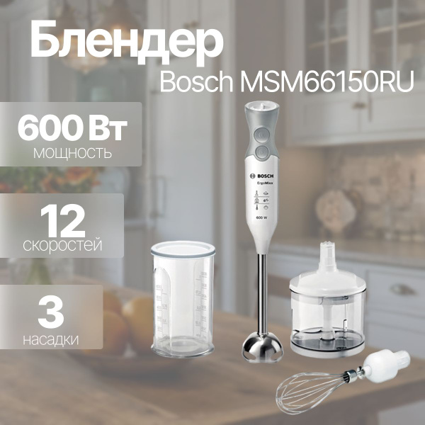 Блендер Bosch MSM66150RU купить на OZON по низкой цене (1727756041)
