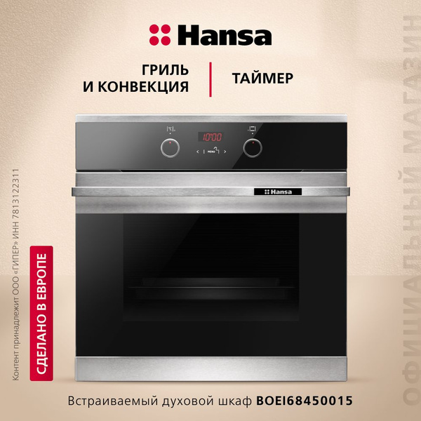 Электрический духовой шкаф Hansa встраиваемый BOEI68450015, 60 см, с ...